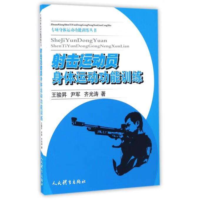 射击运动员身体运动功能训练