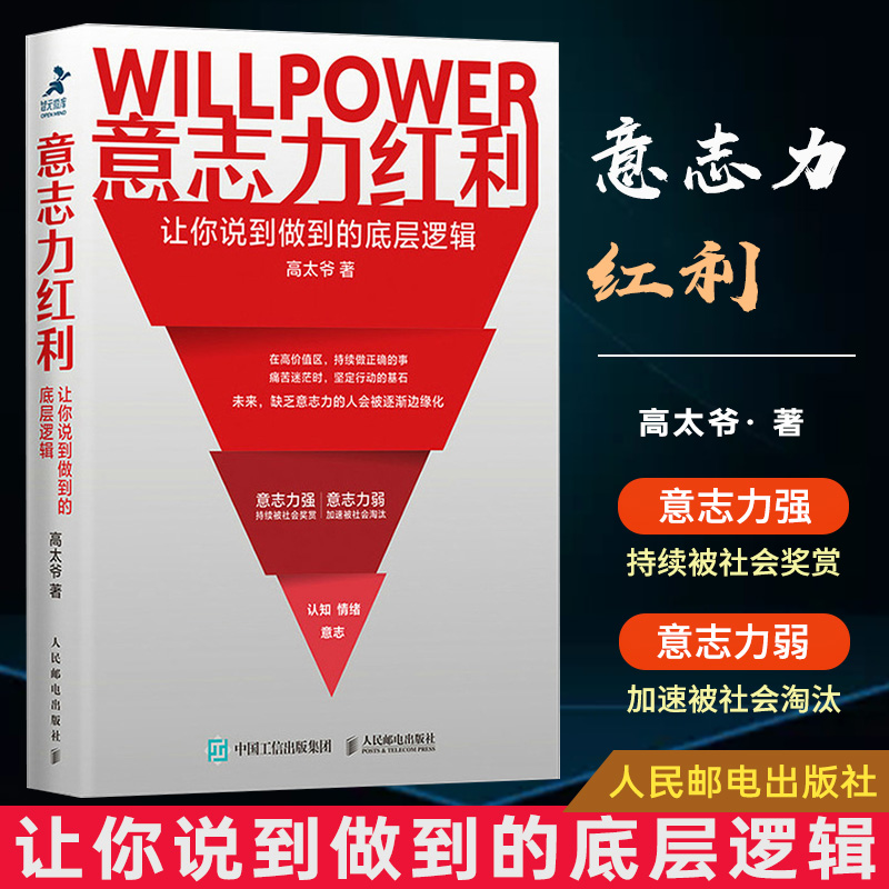 意志力红利 让你说到做到的底层逻辑 高太爷 9787115566270 人民邮电出版社 自我实现认