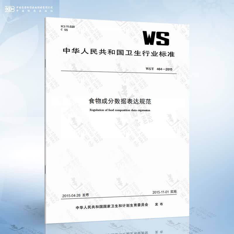 WS/T 464-2015 食物成分数据表达规范