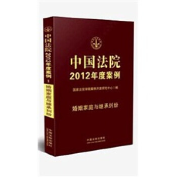 中国法院2012年度案例：婚姻家庭与继承纠纷 国家法官学院案例开发【好书，下单速发】
