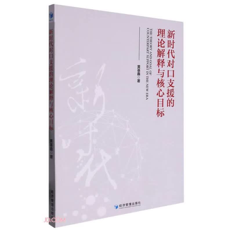 新时代对口支援的理论解释与核心目标