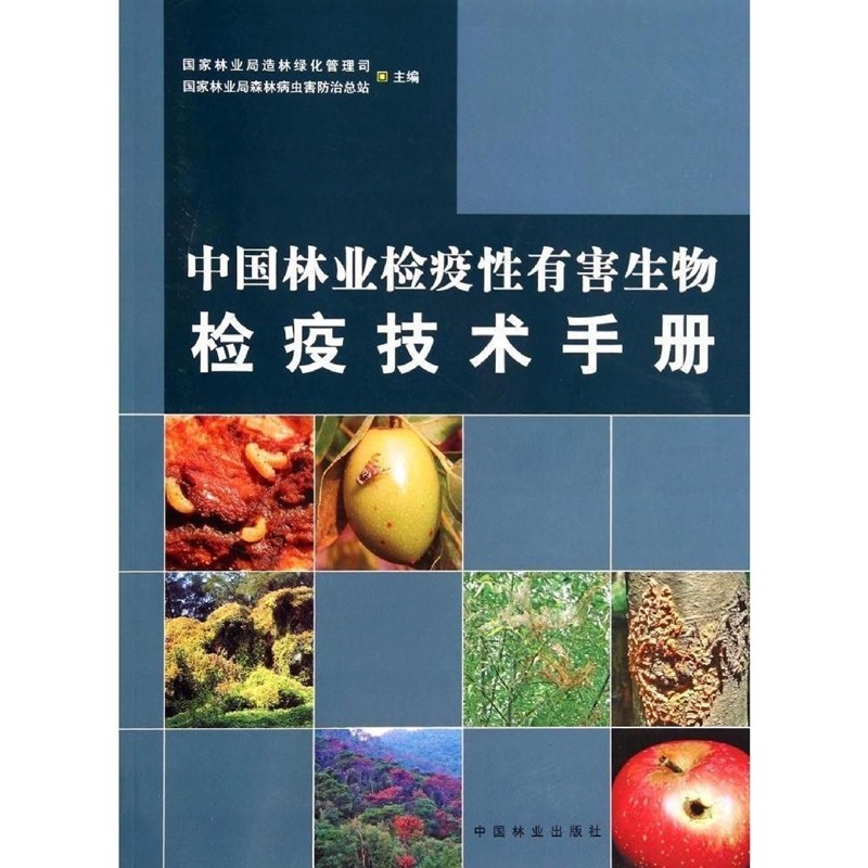 中国林业检疫性有害生物检疫技术手册7361科技中国林业出版社