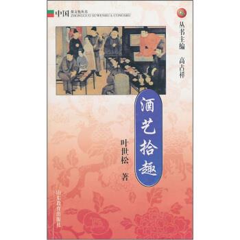 酒艺拾趣 叶世松 著