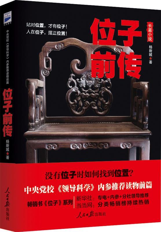 位子前传