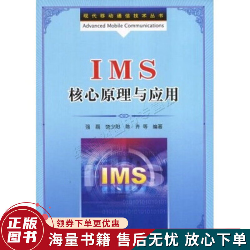 IMS核心原理与应用