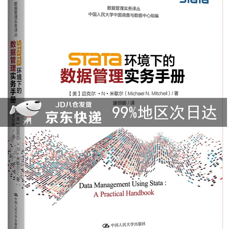 Stata 环境下的数据管理实务手册