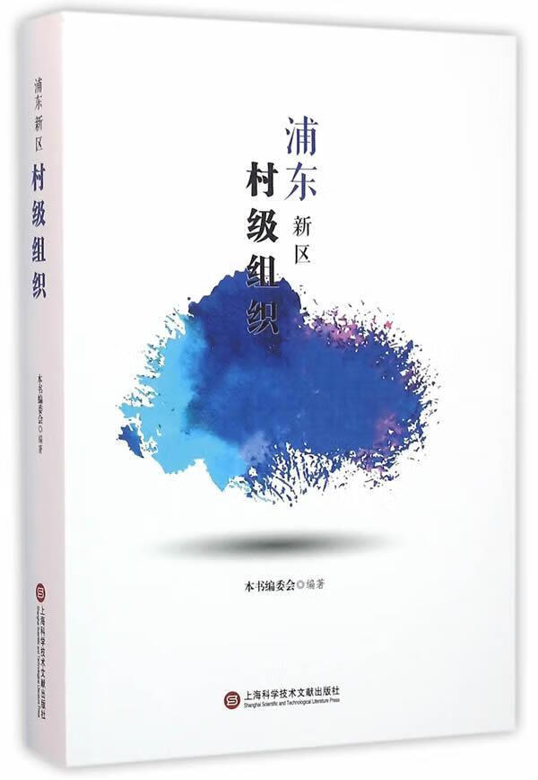 全新现货 浦东新区村级组织9787543968424 本书委会上海科学技术文献出版社社会科学