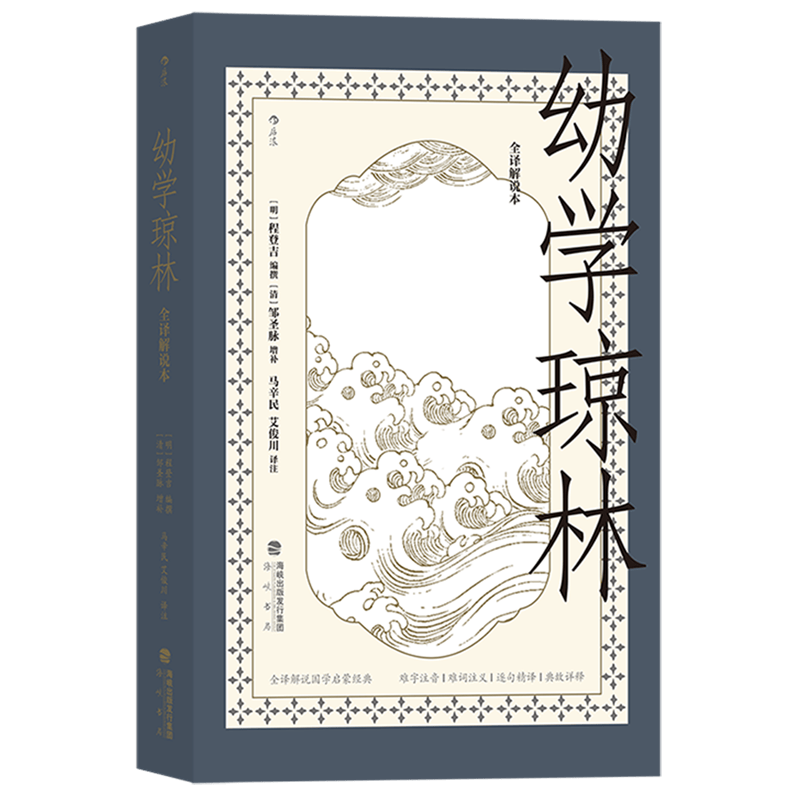 幼学琼林(全译解说本)