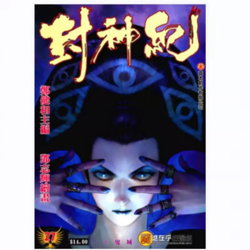 现货未删减彩版封神纪/武庚纪三部曲中文漫画32开全新覆膜纸质 部 彩色