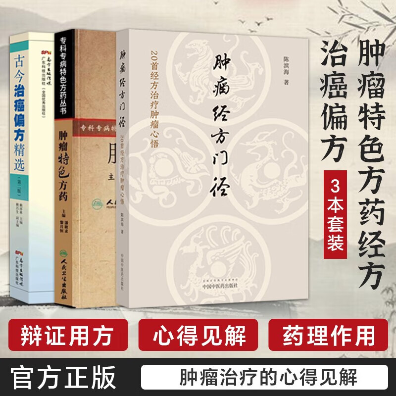 全3册肿瘤特色方药+古今治癌偏方精选+经方门径专科专病特色蔡光先潘敏求黎月恒陈滨海中西医临床药方古籍精印版