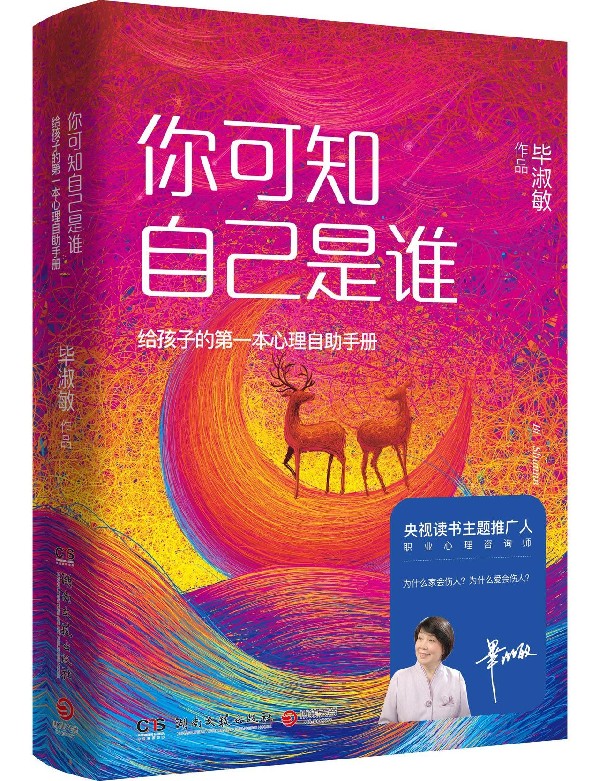 你可知自己是谁 给孩子的心理自助手册 毕淑敏