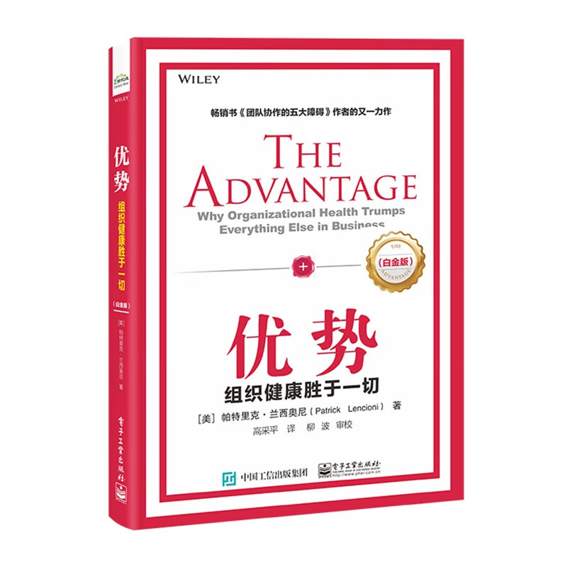 优势：组织健康胜于一切 （白金版）