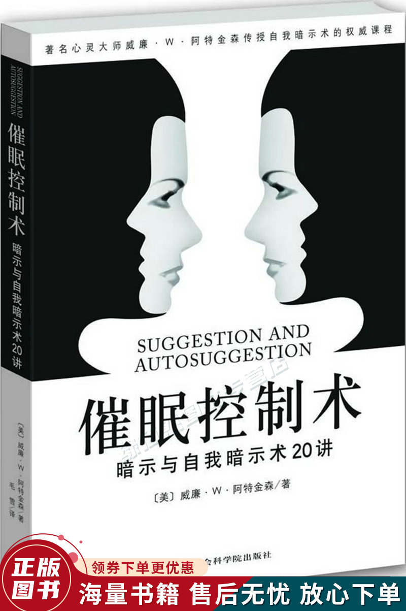 催眠控制术：暗示与自我暗示术20讲