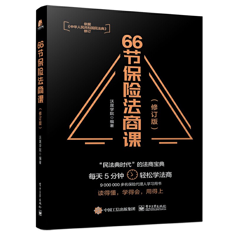 66节保险法商课（修订版） 金融与投资 家族财富保险书籍 电子工业出版社图书 书籍