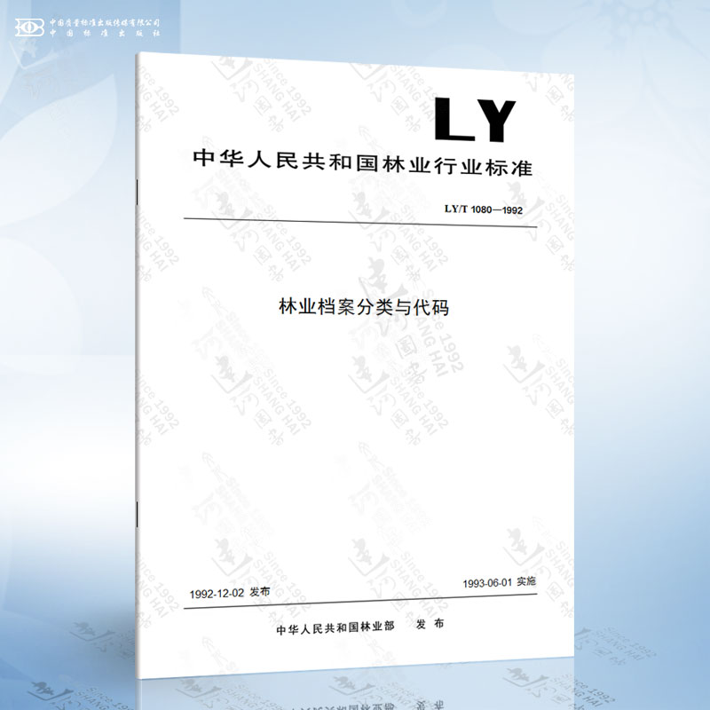 LY/T 1080-1992 林业档案分类与代码