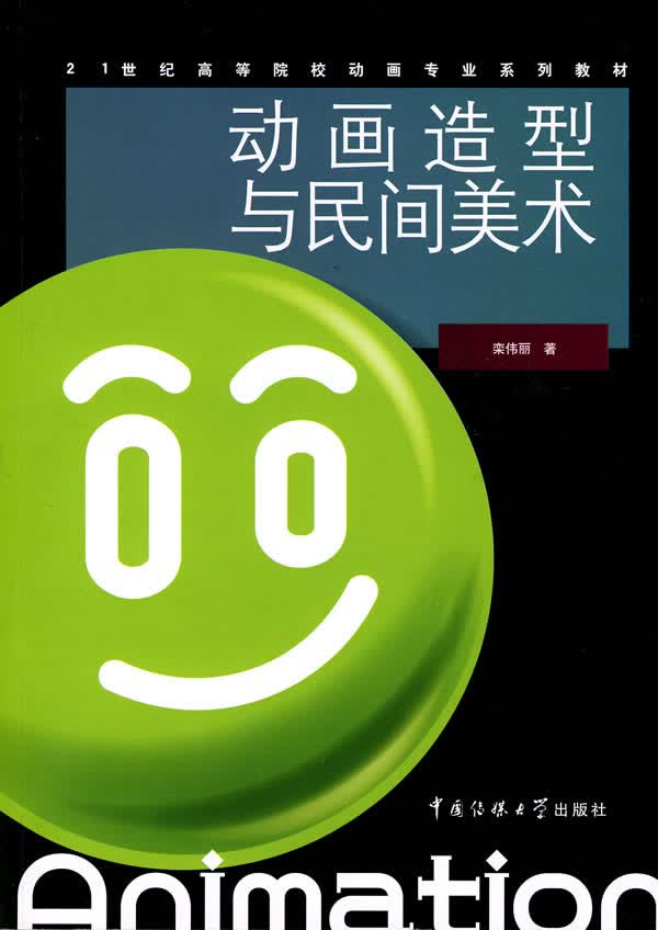 动画造型与民间美术