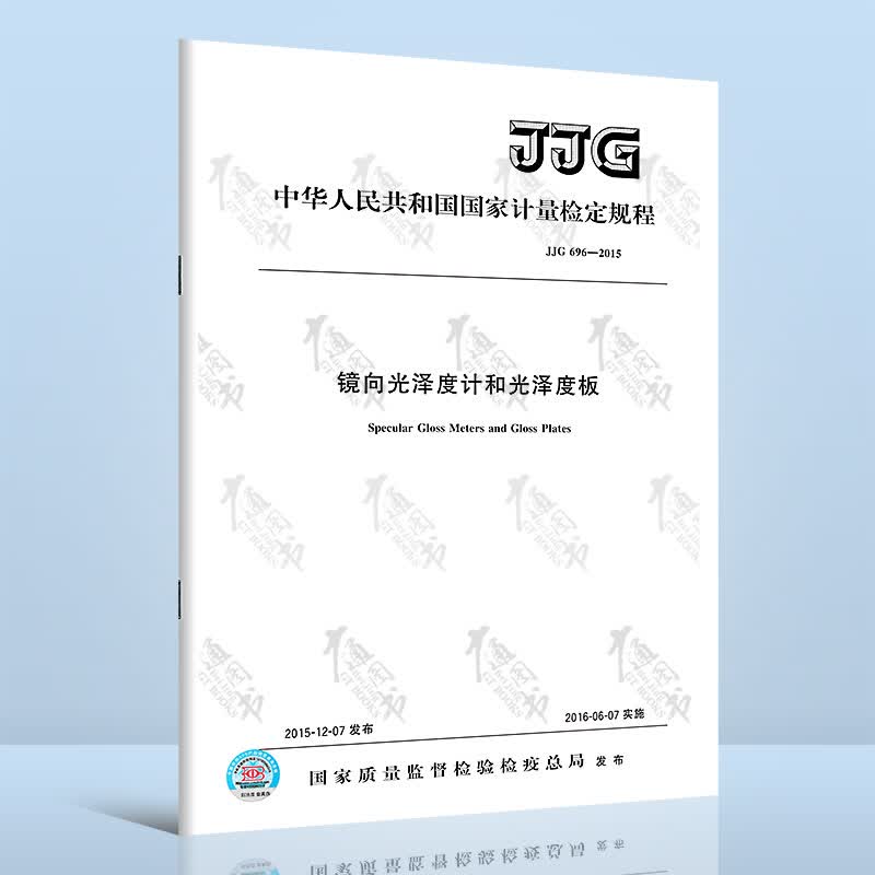 现货 JJG 696-2015 镜向光泽度计及光泽度板 中国标准出版社