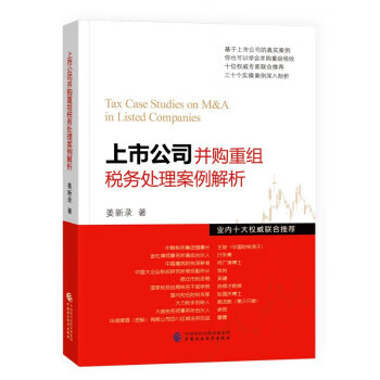 上市公司并购重组税务处理案例解析 9787522310138 中国财政经济出版社 姜新录 著