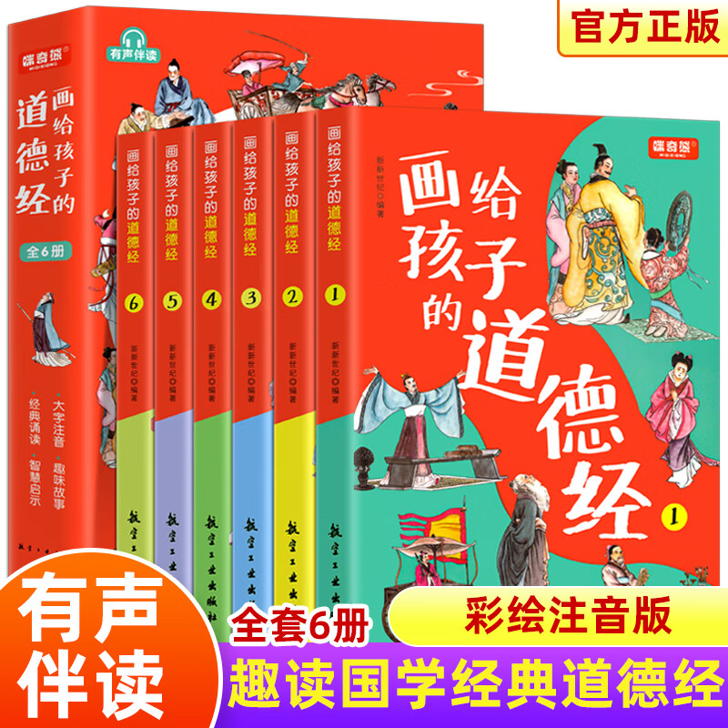 全6册画给孩子的道德经彩绘版儿童版有声伴读原文大字注音版彩绘原著经典小学生课外国学启蒙经典书 mx 全6册 画给孩子的道德经 彩绘版
