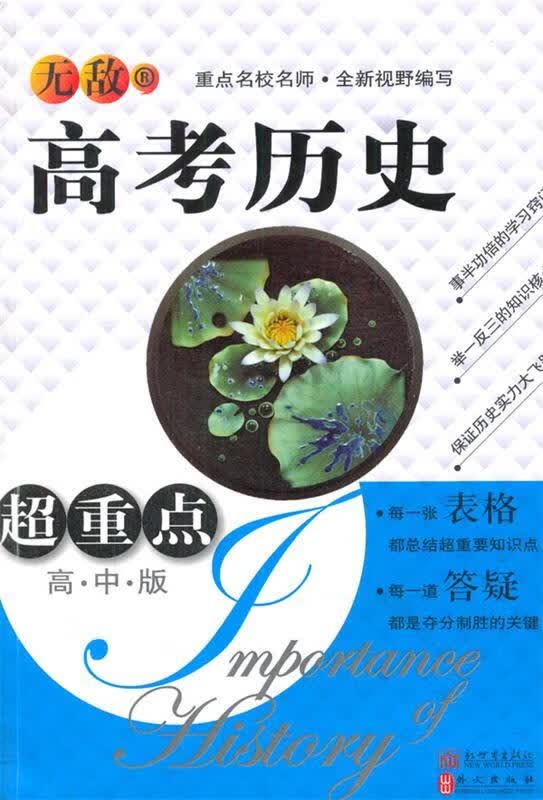 无敌高考历史-超重点-高中版