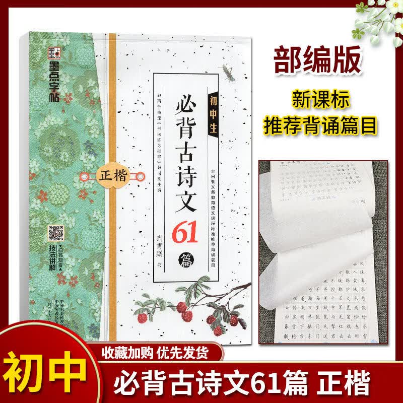 墨点字帖初中生必背古诗文文言文名著阅读与摘抄字帖正楷行楷含蒙纸部编版人教版荆霄鹏边练边背轻松默写 初中生必背古诗文61篇含蒙纸正楷