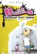 好习惯有益一生 文鉴林【书】