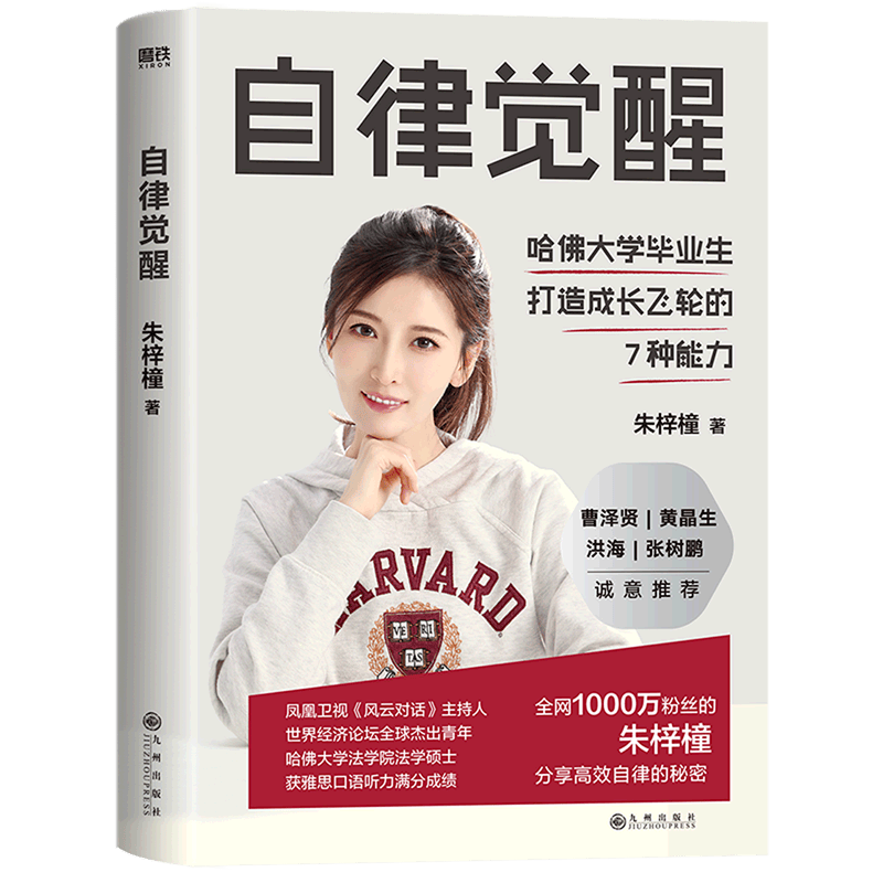 自律觉醒(哈佛大学毕业生打造成长飞轮的7种能力) 朱梓橦