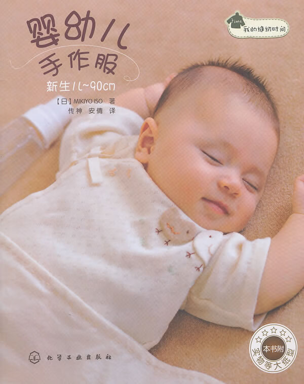 我的缝纫时间--婴幼儿手作服