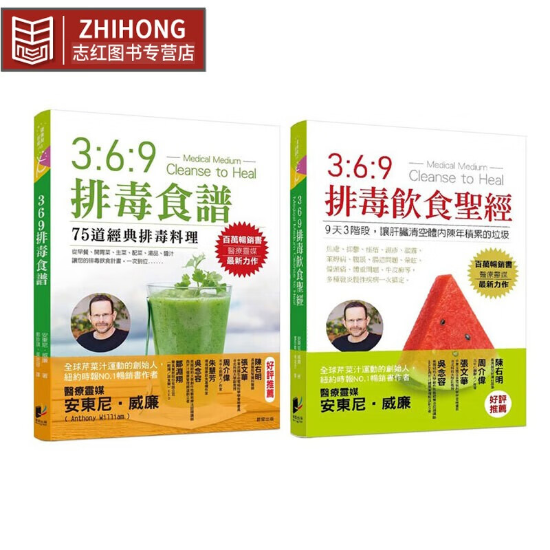 现货 369排毒食谱+369排毒饮食sheng经 二册合售 22 安东尼威廉 晨星 进口原版