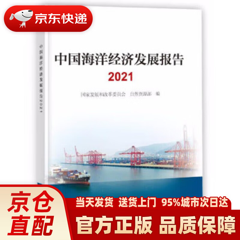 【新华】中国海洋经济发展报告2021