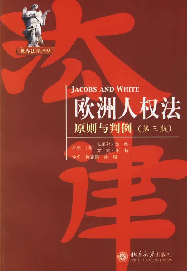 欧洲人权法【精选】
