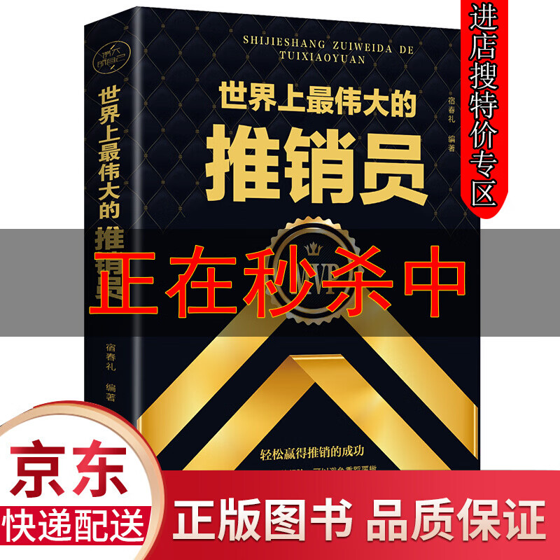 【特价专区】世界上伟大的推销员