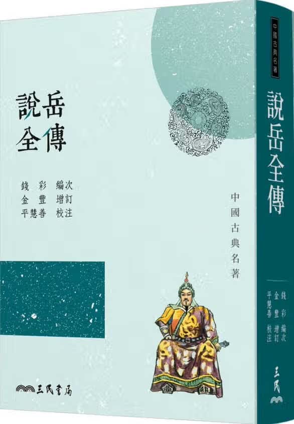 预售 钱彩 说岳全传(三版)三民 台版原版 文学小说 港台图书
