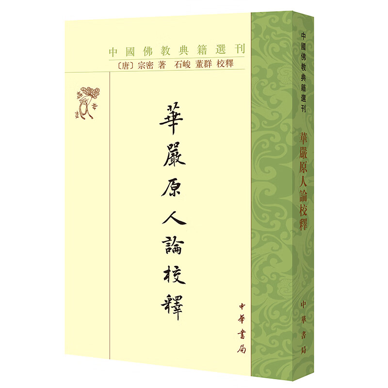 华严原人论校释:中国佛教典籍选刊