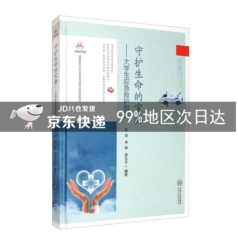 守护生命的宝典：大学生应急救护指要