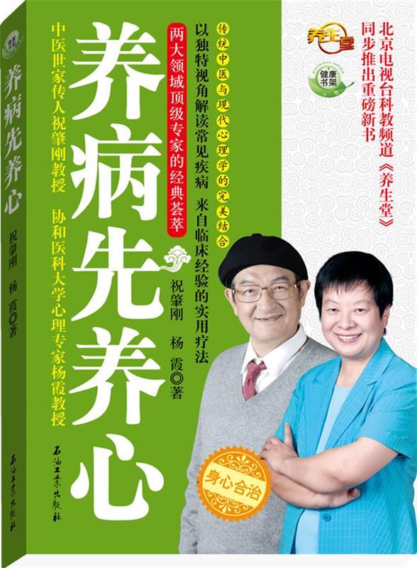 养病先养心 祝肇刚,杨霞