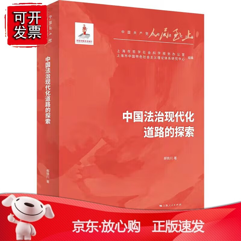 中国法治现代化道路的探索