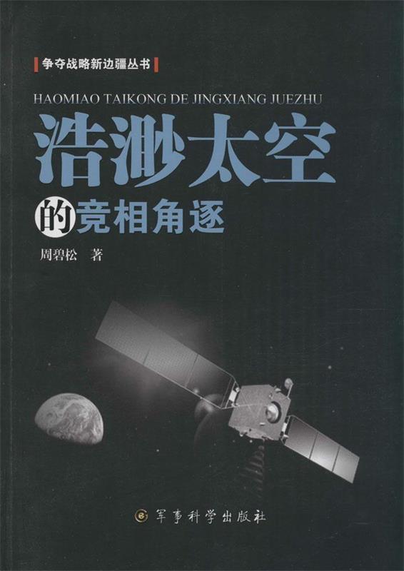 浩渺太空的竞相角逐