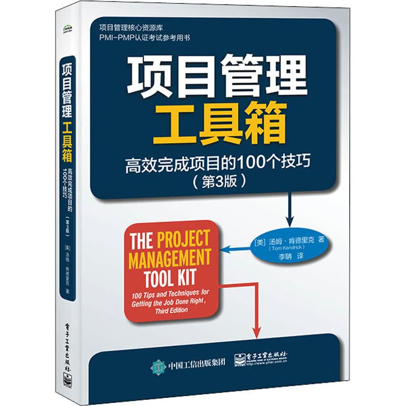 项目管理工具箱 高效完成项目的100个技巧(第3版)