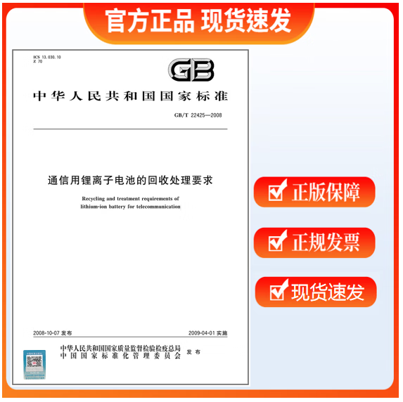 GB/T 22425-2008通信用锂离子电池的回收处理要求