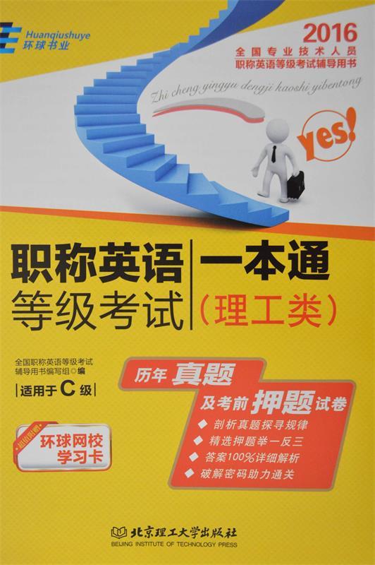 2015职称英语等级考试一本通历年真题及考前押题试卷 全国职称英语等级考试辅导用书 编写组 北京理工