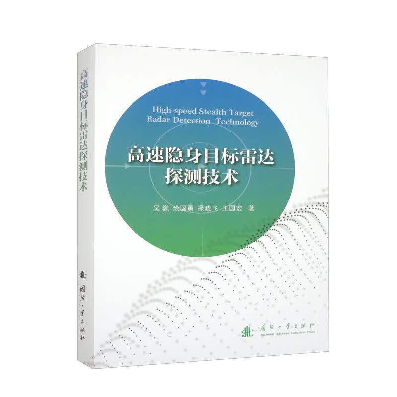 高速隐身目标雷达探测技术