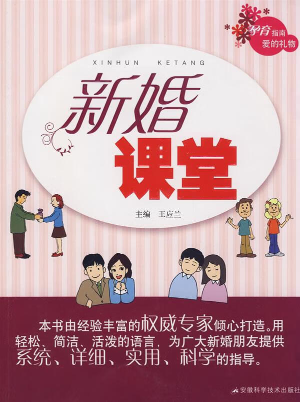 新婚课堂 王应兰主编