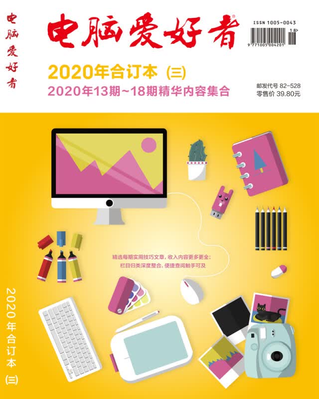 【系列自选】计算机电脑互联网网络安全技术程序科学PPT多媒体课件制作标准教程理论应用专业书籍 2020年《电脑爱好者》合订本（三）