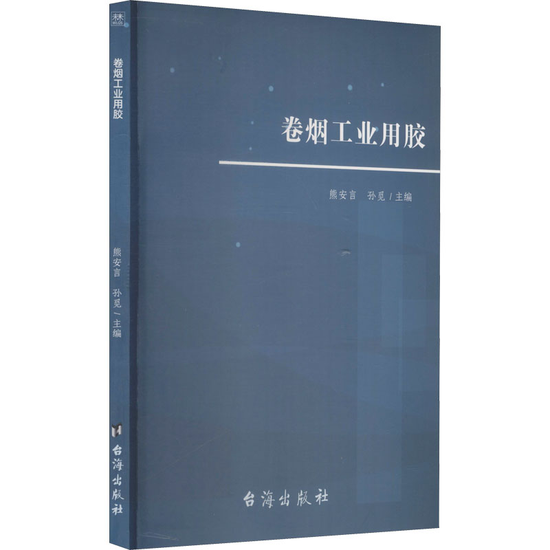 卷烟工业用胶 图书