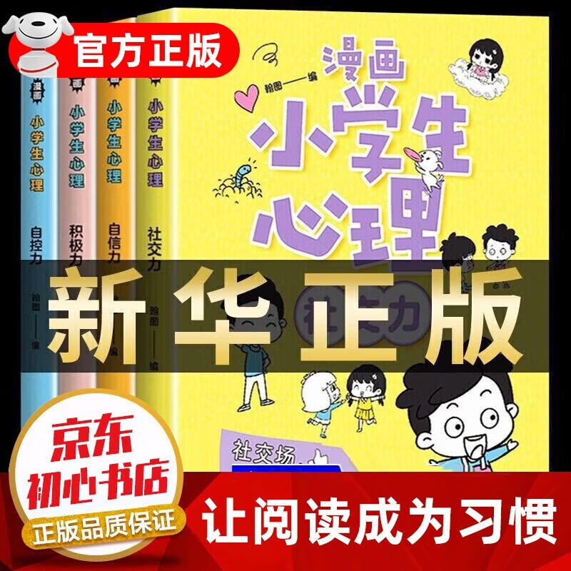 【漫画小学生心理】漫画版小学生心理全套4册小学生心理社交力漫画心理学 4-12岁小学生漫画心理学 小学生成长必备心理学漫画道路上的心灵导师漫画全四册漫画儿童心理学课外阅读漫画书儿童心理故事书漫画鬼谷子