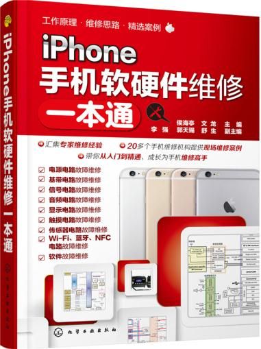 iPhone手机软硬件维修一本通