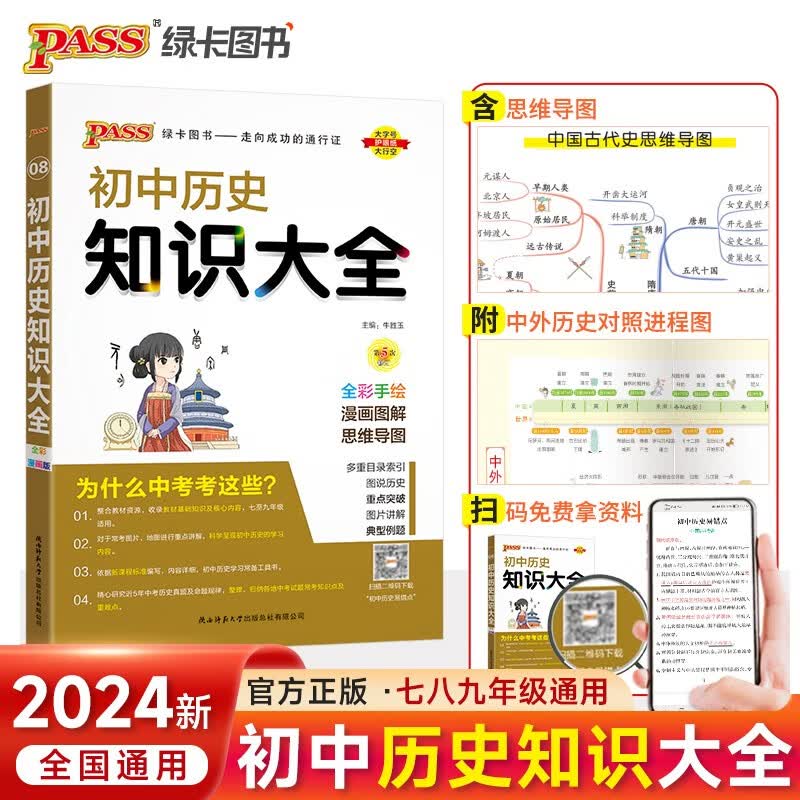 新版 初中历史知识大全 通用版 中考复习资料清单初一初二初三中考辅导用书 24版 pass绿卡图书