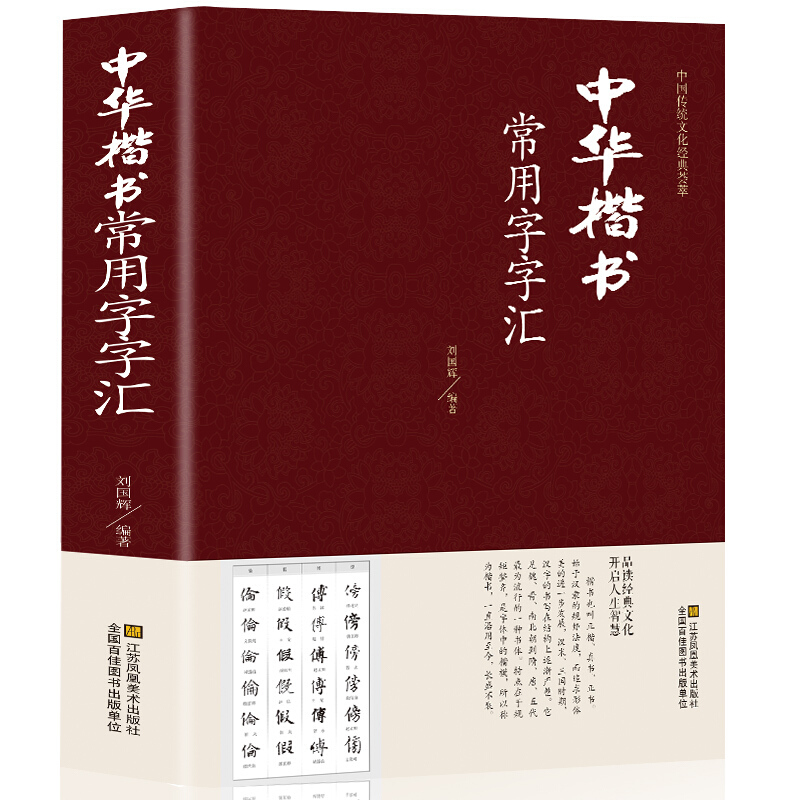 书法 中华楷书大字典常用字字汇 含褚遂良颜真卿赵孟頫柳公权 文征明虞世南欧阳询书京东图书