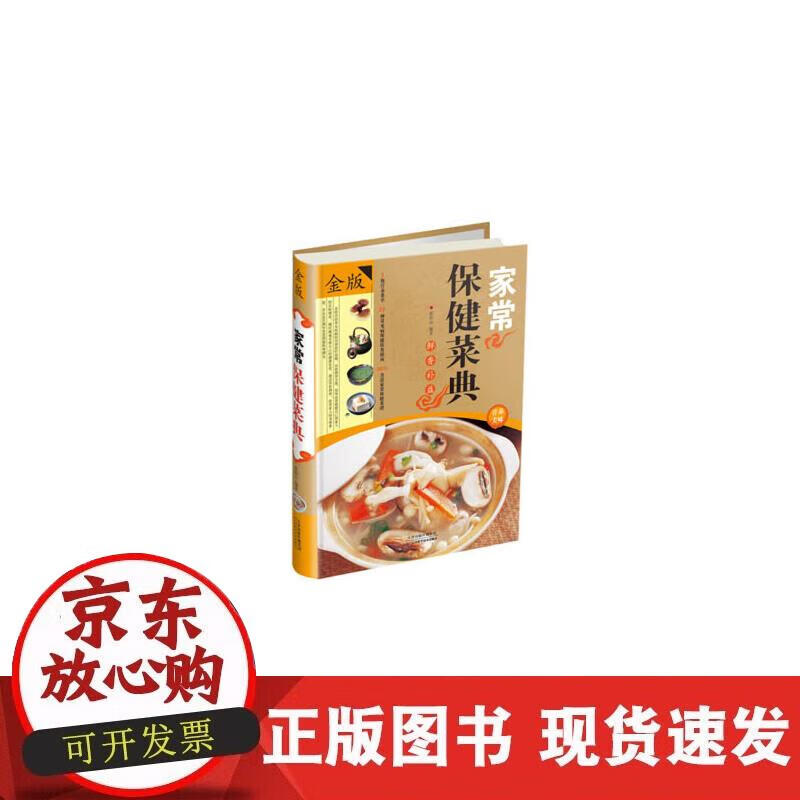 【现货】家常保健菜典